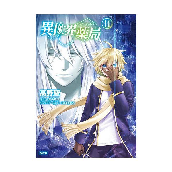 ※商品画像はイメージや仮デザインが含まれている場合があります。帯の有無など実際と異なる場合があります。著:高野聖　原作:高山理図出版社:KADOKAWA発売日:2024年10月シリーズ名等:MFC巻数:11巻キーワード:異世界薬局１１高野聖...