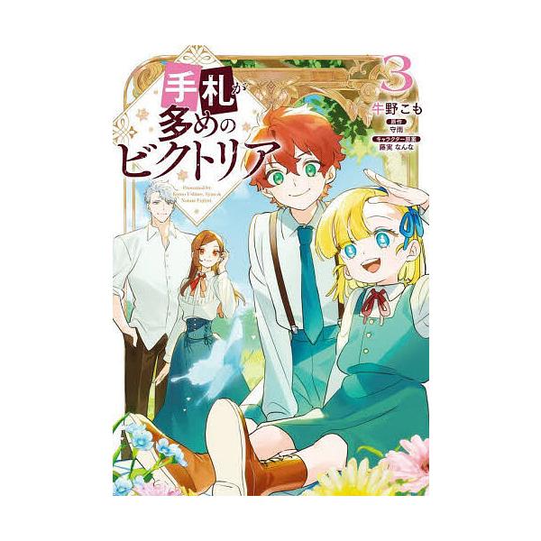 ※商品画像はイメージや仮デザインが含まれている場合があります。帯の有無など実際と異なる場合があります。著:牛野こも　原作:守雨出版社:KADOKAWA発売日:2024年09月シリーズ名等:フロースコミック巻数:3巻キーワード:手札が多めのビ...