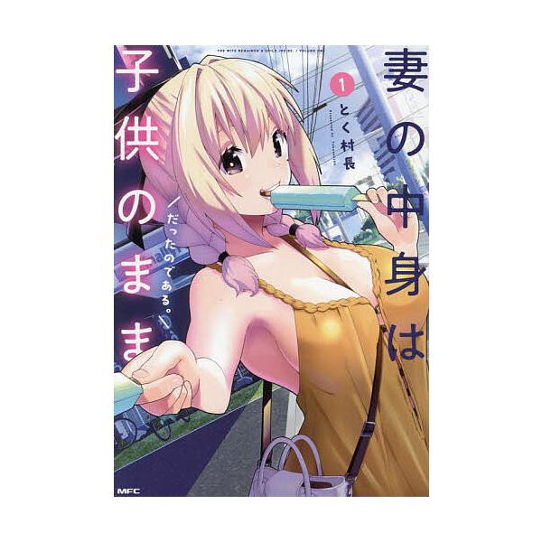 ※商品画像はイメージや仮デザインが含まれている場合があります。帯の有無など実際と異なる場合があります。著:とく村長出版社:KADOKAWA発売日:2024年08月シリーズ名等:MFC巻数:1巻キーワード:妻の中身は子供のままだったのである。...