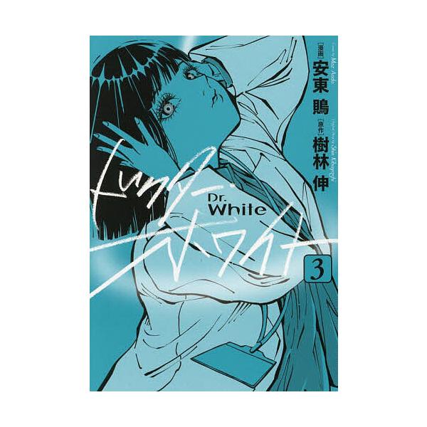 ※商品画像はイメージや仮デザインが含まれている場合があります。帯の有無など実際と異なる場合があります。漫画:安東鵙　原作:樹林伸出版社:KADOKAWA発売日:2025年09月シリーズ名等:BRIDGE COMICS巻数:3巻キーワード:ド...