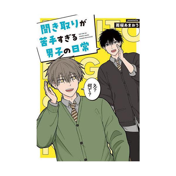 ※商品画像はイメージや仮デザインが含まれている場合があります。帯の有無など実際と異なる場合があります。著:雨桜あまおう出版社:KADOKAWA発売日:2025年05月キーワード:聞き取りが苦手すぎる男子の日常雨桜あまおう ききとりがにがてす...