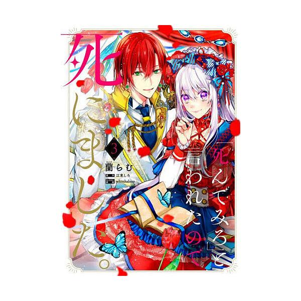 ※商品画像はイメージや仮デザインが含まれている場合があります。帯の有無など実際と異なる場合があります。著:蘭らむ　原作:江東しろ出版社:KADOKAWA発売日:2024年10月シリーズ名等:フロースコミック巻数:3巻キーワード:「死んでみろ...