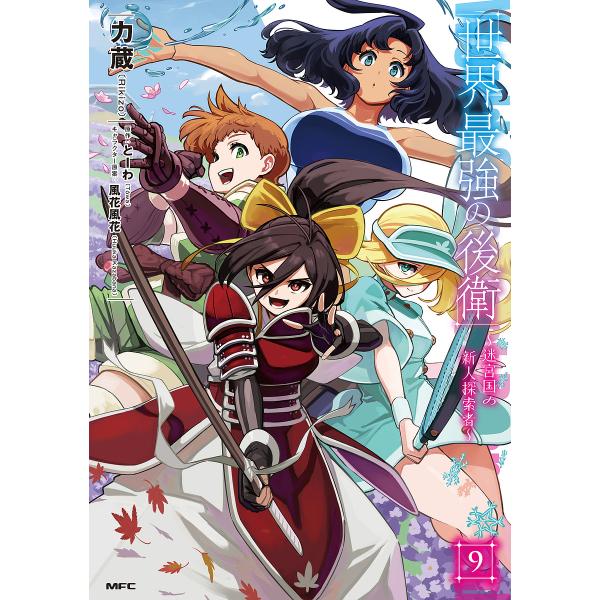 ※商品画像はイメージや仮デザインが含まれている場合があります。帯の有無など実際と異なる場合があります。著:力蔵　原作:とーわ出版社:KADOKAWA発売日:2025年02月シリーズ名等:MFC巻数:9巻キーワード:世界最強の後衛迷宮国の新人...