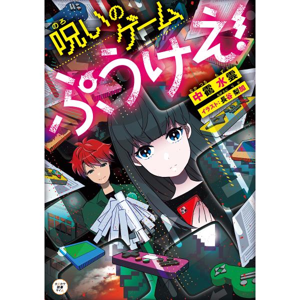 ※商品画像はイメージや仮デザインが含まれている場合があります。帯の有無など実際と異なる場合があります。著:中【ツル】水雲　イラスト:長谷梨加出版社:KADOKAWA発売日:2024年09月シリーズ名等:カドカワ読書タイムキーワード:呪いのゲ...
