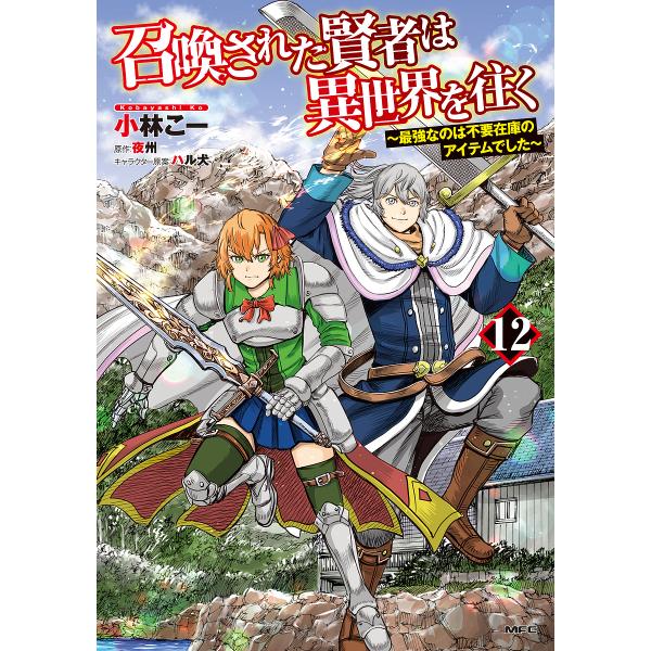 ※商品画像はイメージや仮デザインが含まれている場合があります。帯の有無など実際と異なる場合があります。著:小林こー　原作:夜州出版社:KADOKAWA発売日:2024年10月シリーズ名等:MFC巻数:12巻キーワード:召喚された賢者は異世界...