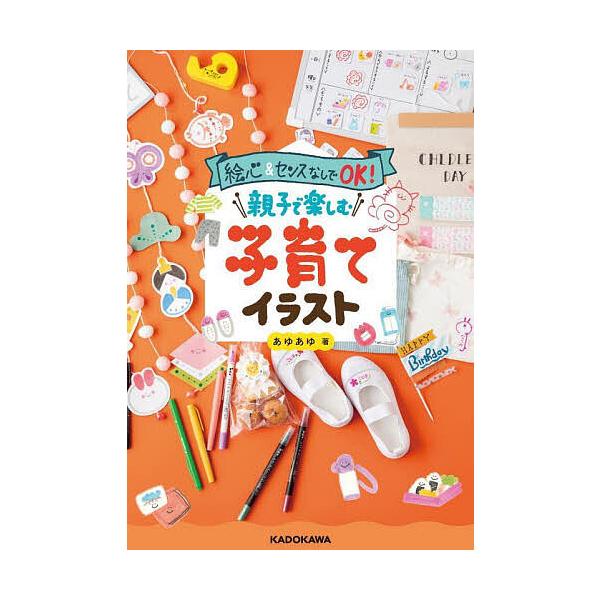 著:あゆあゆ出版社:KADOKAWA発売日:2025年01月キーワード:絵心＆センスなしでOK！親子で楽しむ子育てイラストあゆあゆ えごころあんどせんすなしでおーけーおやこ エゴコロアンドセンスナシデオーケーオヤコ あゆあゆ アユアユ