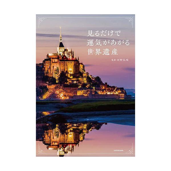 ※商品画像はイメージや仮デザインが含まれている場合があります。帯の有無など実際と異なる場合があります。監修:村野弘味出版社:KADOKAWA発売日:2024年09月キーワード:見るだけで運気があがる世界遺産村野弘味 みるだけでうんきがあがる...