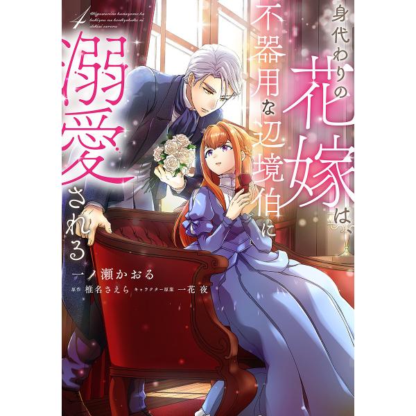 ※商品画像はイメージや仮デザインが含まれている場合があります。帯の有無など実際と異なる場合があります。漫画:一ノ瀬かおる　原作:椎名さえら出版社:KADOKAWA発売日:2024年12月シリーズ名等:フロースコミック巻数:4巻キーワード:身...