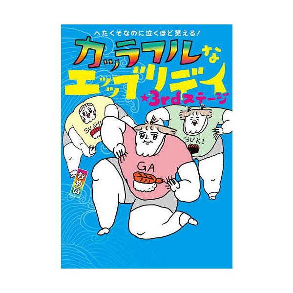 ※商品画像はイメージや仮デザインが含まれている場合があります。帯の有無など実際と異なる場合があります。著:むめい出版社:KADOKAWA発売日:2024年09月キーワード:カッラフルなエッッブリデイへたくそなのに泣くほど笑える！３rdステー...