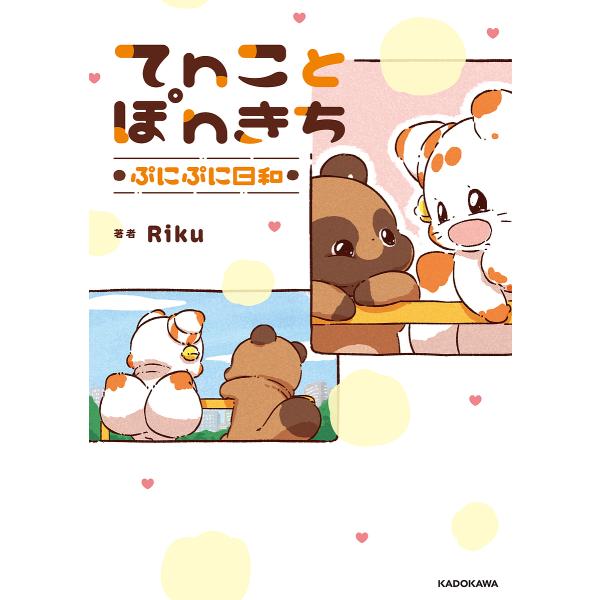 ※商品画像はイメージや仮デザインが含まれている場合があります。帯の有無など実際と異なる場合があります。著:Riku出版社:KADOKAWA発売日:2025年06月キーワード:てnことぽnきちぷにぷに日和Riku てんことぽんきちぷにぷにびよ...