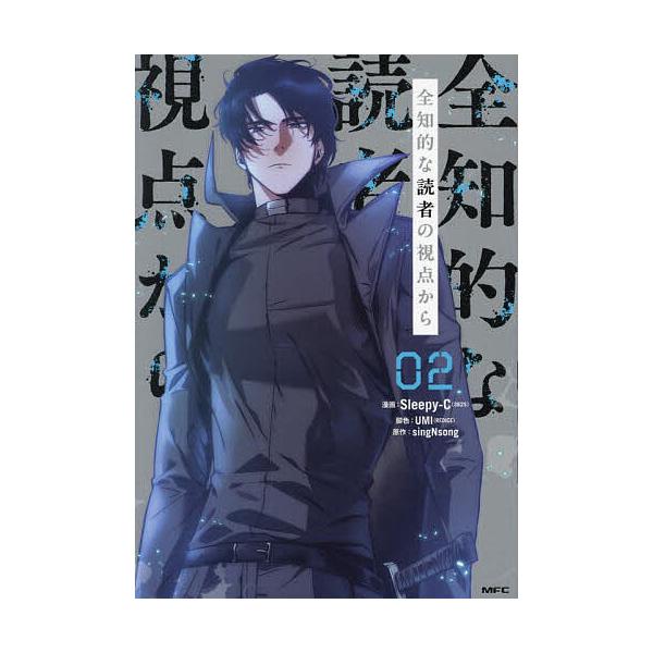 ※商品画像はイメージや仮デザインが含まれている場合があります。帯の有無など実際と異なる場合があります。漫画:Sleepy‐C　脚色:UMI　原作:singNsong出版社:KADOKAWA発売日:2024年10月シリーズ名等:MFC巻数:2...