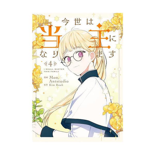 ※商品画像はイメージや仮デザインが含まれている場合があります。帯の有無など実際と異なる場合があります。漫画:Mon　漫画:Antstudio　原作:KimRoah出版社:KADOKAWA発売日:2024年10月シリーズ名等:フロースコミック...