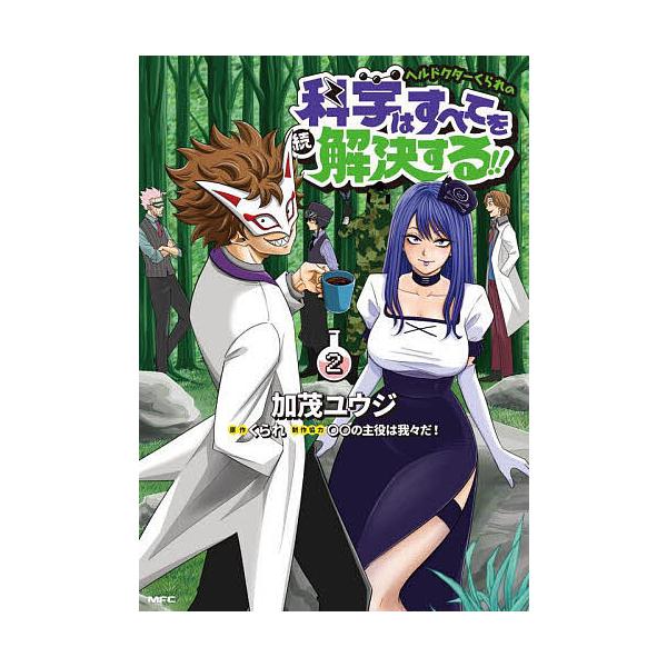 ※商品画像はイメージや仮デザインが含まれている場合があります。帯の有無など実際と異なる場合があります。著:加茂ユウジ　原作:くられ出版社:KADOKAWA発売日:2024年10月シリーズ名等:MFC巻数:2巻キーワード:ヘルドクターくられの...
