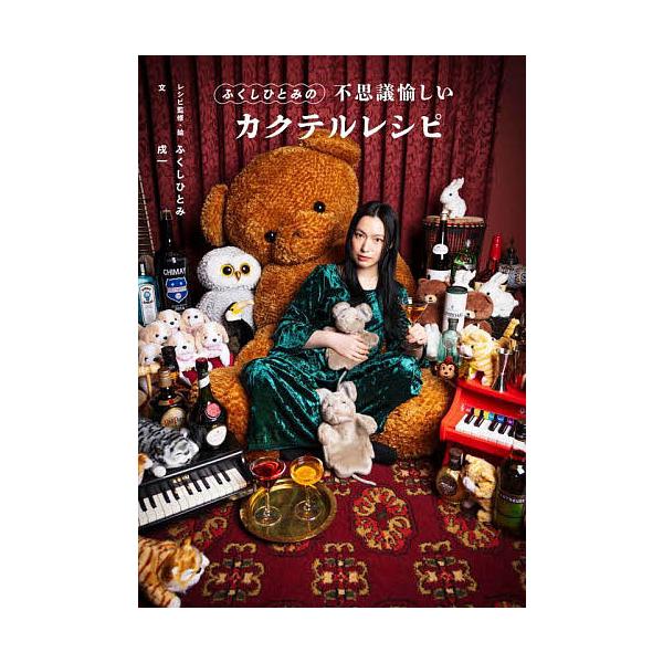 ※商品画像はイメージや仮デザインが含まれている場合があります。帯の有無など実際と異なる場合があります。文:ふくしひとみレシピ監修・絵戌一出版社:KADOKAWA発売日:2025年03月キーワード:ふくしひとみの不思議愉しいカクテルレシピふく...
