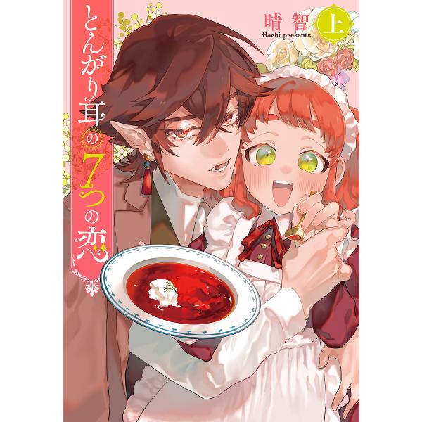 著:晴智出版社:KADOKAWA発売日:2024年11月シリーズ名等:フロースコミックキーワード:とんがり耳の７つの恋上晴智 とんがりみみのななつのこい１ トンガリミミノナナツノコイ１ はち ハチ BF58378E