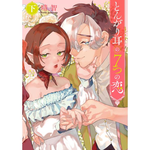 著:晴智出版社:KADOKAWA発売日:2024年11月シリーズ名等:フロースコミックキーワード:とんがり耳の７つの恋下晴智 とんがりみみのななつのこい２ トンガリミミノナナツノコイ２ はち ハチ BF58378E