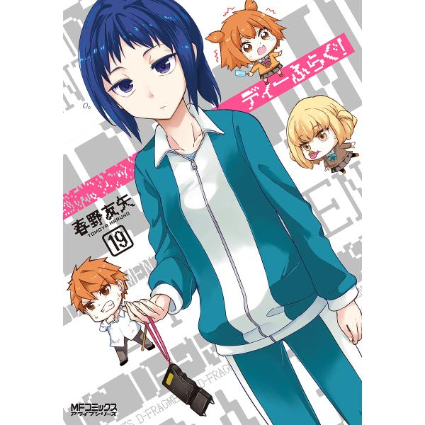 ※商品画像はイメージや仮デザインが含まれている場合があります。帯の有無など実際と異なる場合があります。著:春野友矢出版社:KADOKAWA発売日:2024年12月シリーズ名等:MFコミックス アライブシリーズキーワード:ディーふらぐ！１９春...