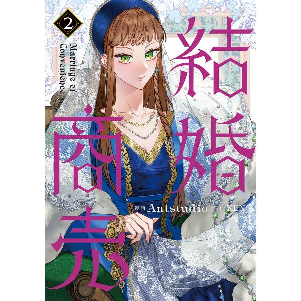 ※商品画像はイメージや仮デザインが含まれている場合があります。帯の有無など実際と異なる場合があります。漫画:Antstudio　原作:KEN出版社:KADOKAWA発売日:2024年10月シリーズ名等:フロースコミック巻数:2巻キーワード:...