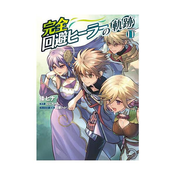 ※商品画像はイメージや仮デザインが含まれている場合があります。帯の有無など実際と異なる場合があります。著:倭ヒナ　原作:ぷにちゃん出版社:KADOKAWA発売日:2024年10月シリーズ名等:MFC巻数:11巻キーワード:完全回避ヒーラーの...
