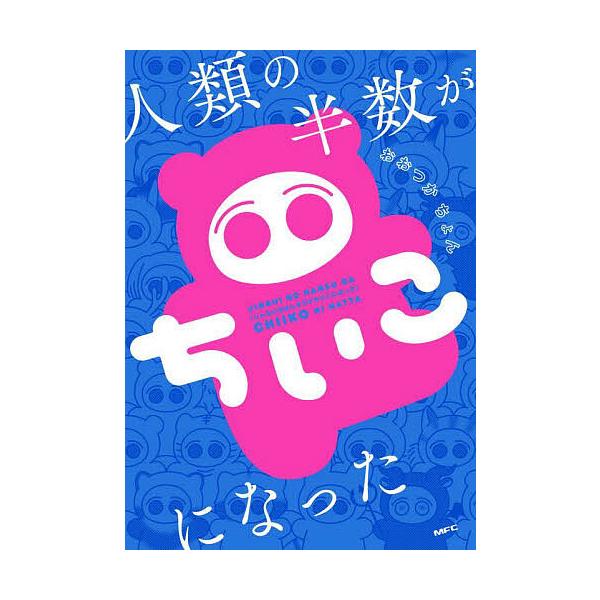 ※商品画像はイメージや仮デザインが含まれている場合があります。帯の有無など実際と異なる場合があります。著:おおつかちょん出版社:KADOKAWA発売日:2024年10月シリーズ名等:MFC巻数:1巻キーワード:人類の半数がちいこになったおお...