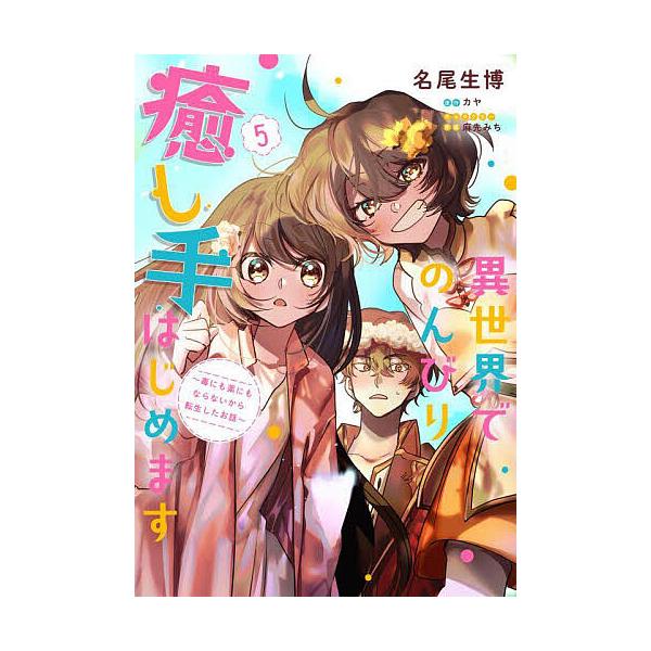 ※商品画像はイメージや仮デザインが含まれている場合があります。帯の有無など実際と異なる場合があります。漫画:名尾生博　原作:カヤ出版社:KADOKAWA発売日:2025年01月シリーズ名等:フロースコミック巻数:5巻キーワード:異世界でのん...