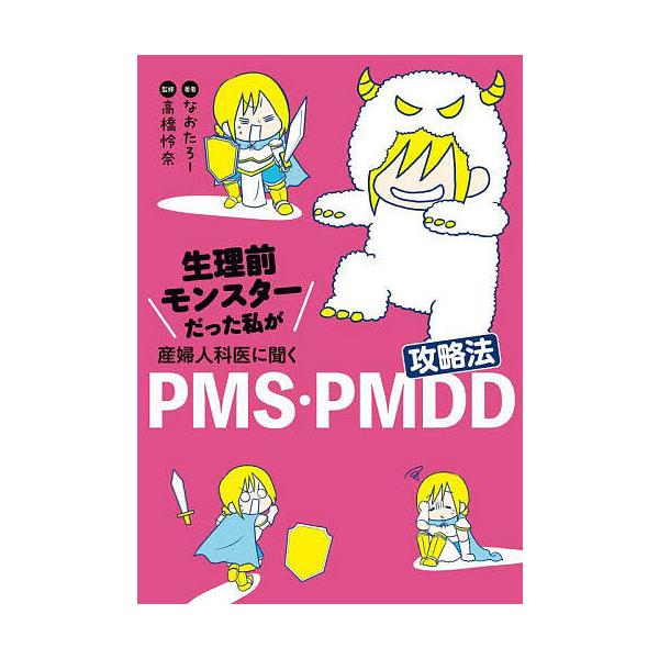 ※商品画像はイメージや仮デザインが含まれている場合があります。帯の有無など実際と異なる場合があります。著:なおたろー　監修:高橋怜奈出版社:KADOKAWA発売日:2024年11月シリーズ名等:MF comic essayキーワード:生理前...