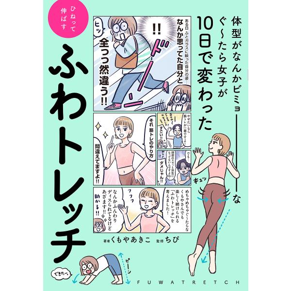 ※商品画像はイメージや仮デザインが含まれている場合があります。帯の有無など実際と異なる場合があります。著:くもやあきこ　監修:ちぴ出版社:KADOKAWA発売日:2024年12月キーワード:体型がなんかビミョーなぐ〜たら女子が１０日で変わっ...