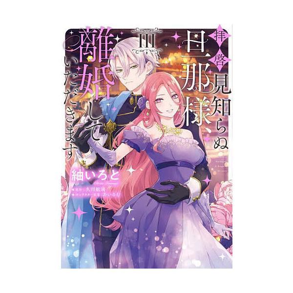 ※商品画像はイメージや仮デザインが含まれている場合があります。帯の有無など実際と異なる場合があります。著:紬いろと　原作:久川航璃出版社:KADOKAWA発売日:2024年12月シリーズ名等:フロースコミック巻数:3巻キーワード:拝啓見知ら...