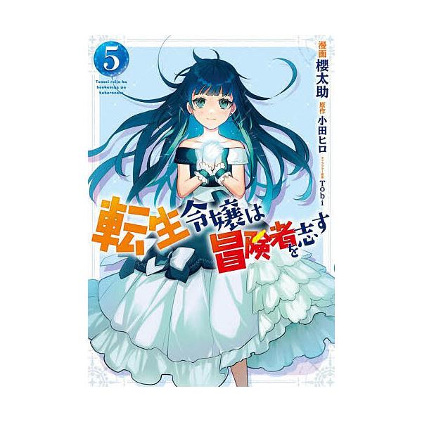 ※商品画像はイメージや仮デザインが含まれている場合があります。帯の有無など実際と異なる場合があります。漫画:櫻太助　原作:小田ヒロ出版社:KADOKAWA発売日:2025年03月シリーズ名等:フロースコミック巻数:5巻キーワード:転生令嬢は...