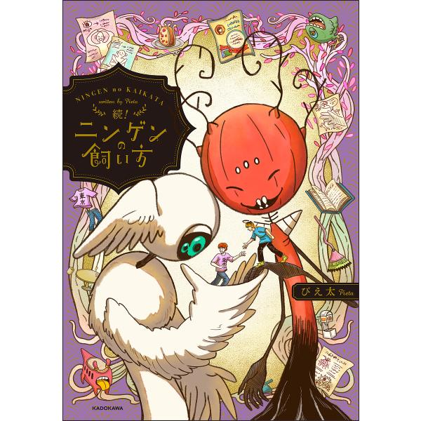 ※商品画像はイメージや仮デザインが含まれている場合があります。帯の有無など実際と異なる場合があります。著:ぴえ太出版社:KADOKAWA発売日:2024年12月キーワード:ニンゲンの飼い方続！ぴえ太 にんげんのかいかた２ ニンゲンノカイカタ...