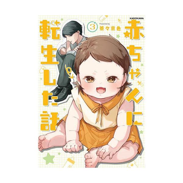 ※商品画像はイメージや仮デザインが含まれている場合があります。帯の有無など実際と異なる場合があります。漫画:茶々京色出版社:KADOKAWA発売日:2024年12月キーワード:赤ちゃんに転生した話３茶々京色 あかちやんにてんせいしたはなし３...