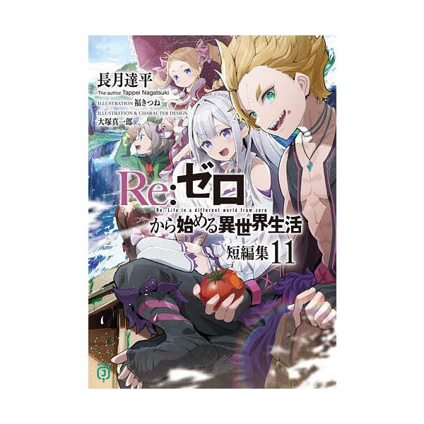 ※商品画像はイメージや仮デザインが含まれている場合があります。帯の有無など実際と異なる場合があります。著:長月達平出版社:KADOKAWA発売日:2024年10月シリーズ名等:MF文庫J な−０７−５７キーワード:Re：ゼロから始める異世界...