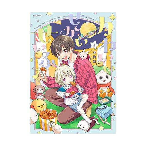 ※商品画像はイメージや仮デザインが含まれている場合があります。帯の有無など実際と異なる場合があります。著:亜樹新出版社:KADOKAWA発売日:2025年05月シリーズ名等:MFコミックス ジーンシリーズ巻数:3巻キーワード:かわいいせかい...