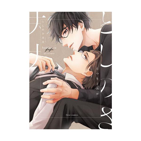 ※商品画像はイメージや仮デザインが含まれている場合があります。帯の有無など実際と異なる場合があります。著:たつもとみお出版社:KADOKAWA発売日:2024年10月シリーズ名等:fleur comics巻数:1巻キーワード:としのさ夫夫た...