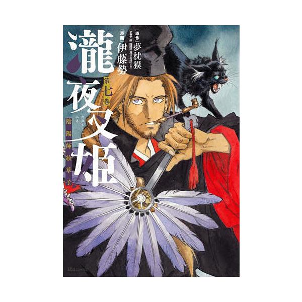 ※商品画像はイメージや仮デザインが含まれている場合があります。帯の有無など実際と異なる場合があります。漫画:伊藤勢　原作:夢枕獏出版社:KADOKAWA発売日:2025年03月シリーズ名等:ヒューコミックス巻数:7巻キーワード:瀧夜叉姫陰陽...