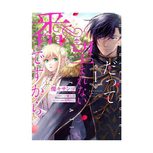 ※商品画像はイメージや仮デザインが含まれている場合があります。帯の有無など実際と異なる場合があります。著:燦々サンゴ　原作:一ノ瀬七喜出版社:KADOKAWA発売日:2025年01月シリーズ名等:フロースコミック巻数:1巻キーワード:だって...