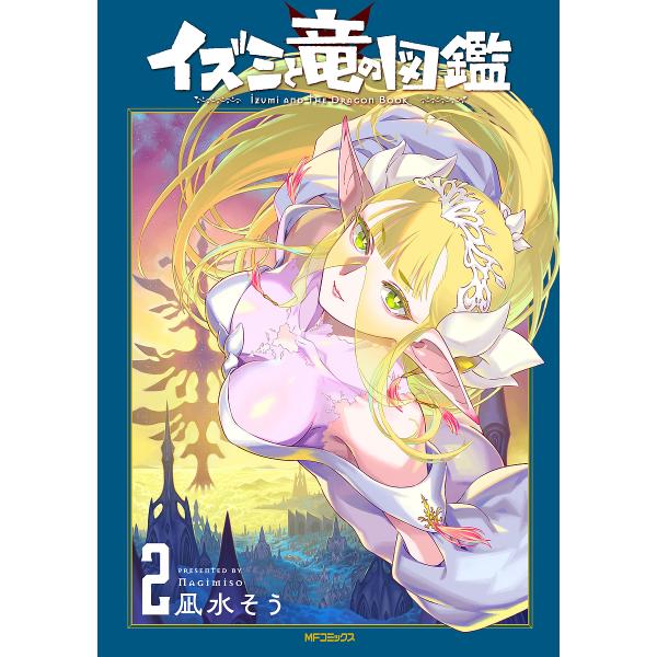 ※商品画像はイメージや仮デザインが含まれている場合があります。帯の有無など実際と異なる場合があります。著:凪水そう出版社:KADOKAWA発売日:2024年12月シリーズ名等:MFコミックス フラッパーシリーズ巻数:2巻キーワード:イズミと...