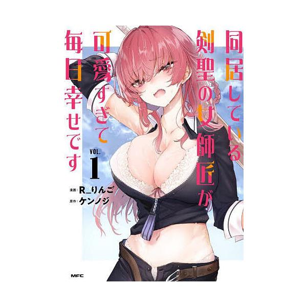 ※商品画像はイメージや仮デザインが含まれている場合があります。帯の有無など実際と異なる場合があります。漫画:R＿りんご　原作:ケンノジ出版社:KADOKAWA発売日:2025年01月シリーズ名等:MFC巻数:1巻キーワード:同居している剣聖...