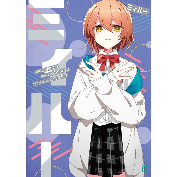 ※商品画像はイメージや仮デザインが含まれている場合があります。帯の有無など実際と異なる場合があります。著:三月みどり　原作・監修:Chinozo出版社:KADOKAWA発売日:2025年01月シリーズ名等:MF文庫J み−１１−１２キーワー...