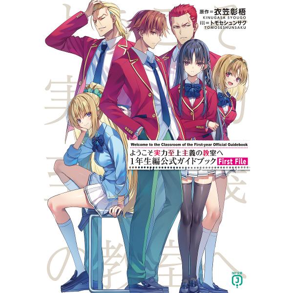 ※商品画像はイメージや仮デザインが含まれている場合があります。帯の有無など実際と異なる場合があります。原作:衣笠彰梧　執筆:加山竜司出版社:KADOKAWA発売日:2024年11月シリーズ名等:MF文庫J き−０５−３６キーワード:ようこそ...