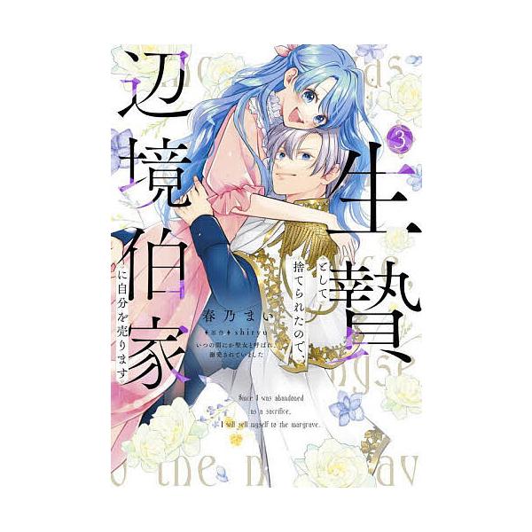 ※商品画像はイメージや仮デザインが含まれている場合があります。帯の有無など実際と異なる場合があります。漫画:春乃まい　原作:shiryu出版社:KADOKAWA発売日:2025年01月シリーズ名等:フロースコミック巻数:3巻キーワード:生贄...