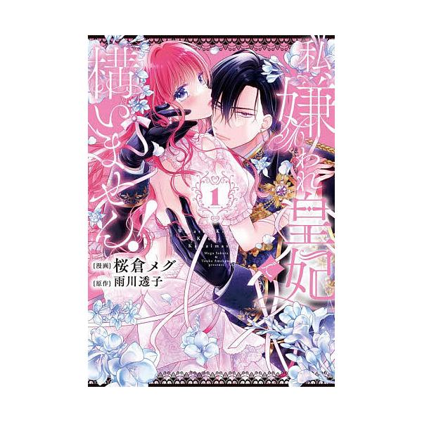 ※商品画像はイメージや仮デザインが含まれている場合があります。帯の有無など実際と異なる場合があります。漫画:桜倉メグ　原作:雨川透子出版社:KADOKAWA発売日:2026年05月シリーズ名等:フロースコミックキーワード:私、嫌われ皇妃で構...
