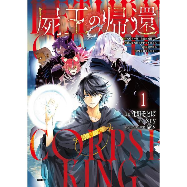 ※商品画像はイメージや仮デザインが含まれている場合があります。帯の有無など実際と異なる場合があります。漫画:化野そとば　原作:Sty出版社:KADOKAWA発売日:2025年07月シリーズ名等:MFC巻数:1巻キーワード:屍王の帰還元勇者の...