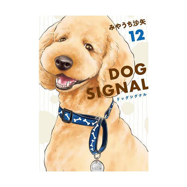 ※商品画像はイメージや仮デザインが含まれている場合があります。帯の有無など実際と異なる場合があります。著:みやうち沙矢出版社:KADOKAWA発売日:2024年10月シリーズ名等:BRIDGE COMICSキーワード:DOGSIGNAL１２...