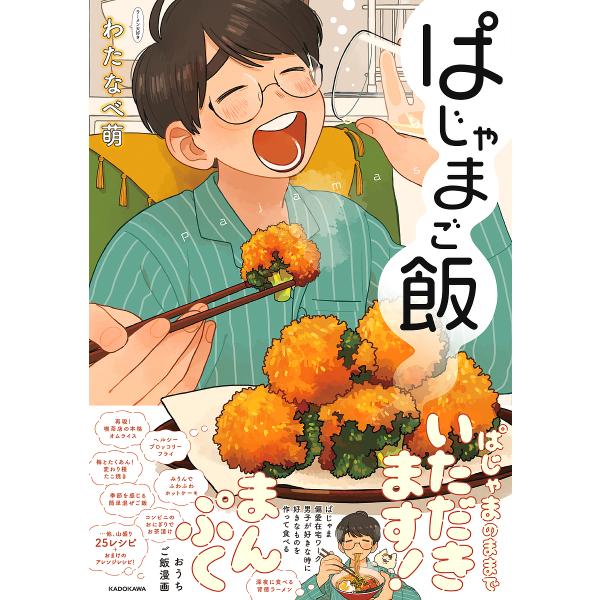 ※商品画像はイメージや仮デザインが含まれている場合があります。帯の有無など実際と異なる場合があります。著:わたなべ萌出版社:KADOKAWA発売日:2024年12月キーワード:ぱじゃまご飯わたなべ萌 ぱじやまごはん パジヤマゴハン わたなべ...