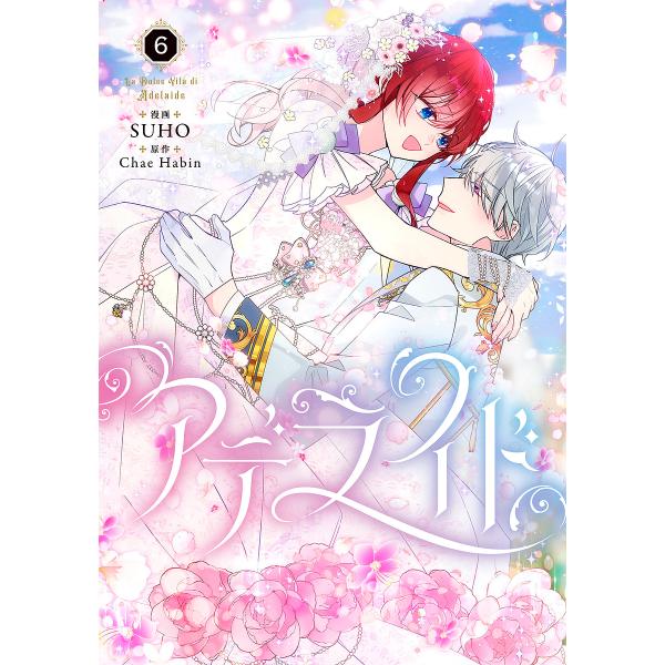 漫画:SUHO　原作:ChaeHabin出版社:KADOKAWA発売日:2024年11月シリーズ名等:フロースコミック巻数:6巻キーワード:アデライド６SUHOChaeHabin あでらいど６ アデライド６ すほ ちやえ はびん スホ チヤ...