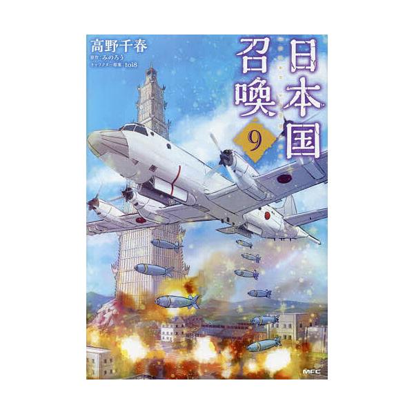※商品画像はイメージや仮デザインが含まれている場合があります。帯の有無など実際と異なる場合があります。著:高野千春　原作:みのろう出版社:KADOKAWA発売日:2024年12月シリーズ名等:MFC巻数:9巻キーワード:日本国召喚９高野千春...