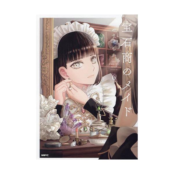 ※商品画像はイメージや仮デザインが含まれている場合があります。帯の有無など実際と異なる場合があります。著:やませちか出版社:KADOKAWA発売日:2024年12月シリーズ名等:MFC巻数:6巻キーワード:宝石商のメイド６やませちか 漫画 ...