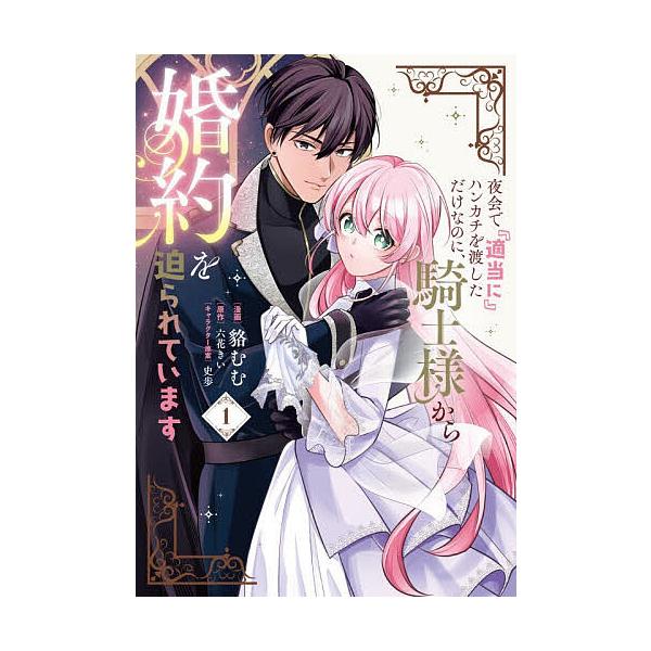 ※商品画像はイメージや仮デザインが含まれている場合があります。帯の有無など実際と異なる場合があります。漫画:貉むむ　原作:六花きい出版社:KADOKAWA発売日:2025年11月シリーズ名等:フロースコミックキーワード:夜会で『適当に』ハン...