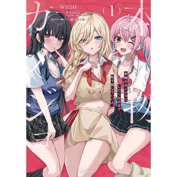 ※商品画像はイメージや仮デザインが含まれている場合があります。帯の有無など実際と異なる場合があります。著:wano　原作:有丈ほえる出版社:KADOKAWA発売日:2025年04月シリーズ名等:MFコミックス アライブ＋シリーズ巻数:1巻キ...